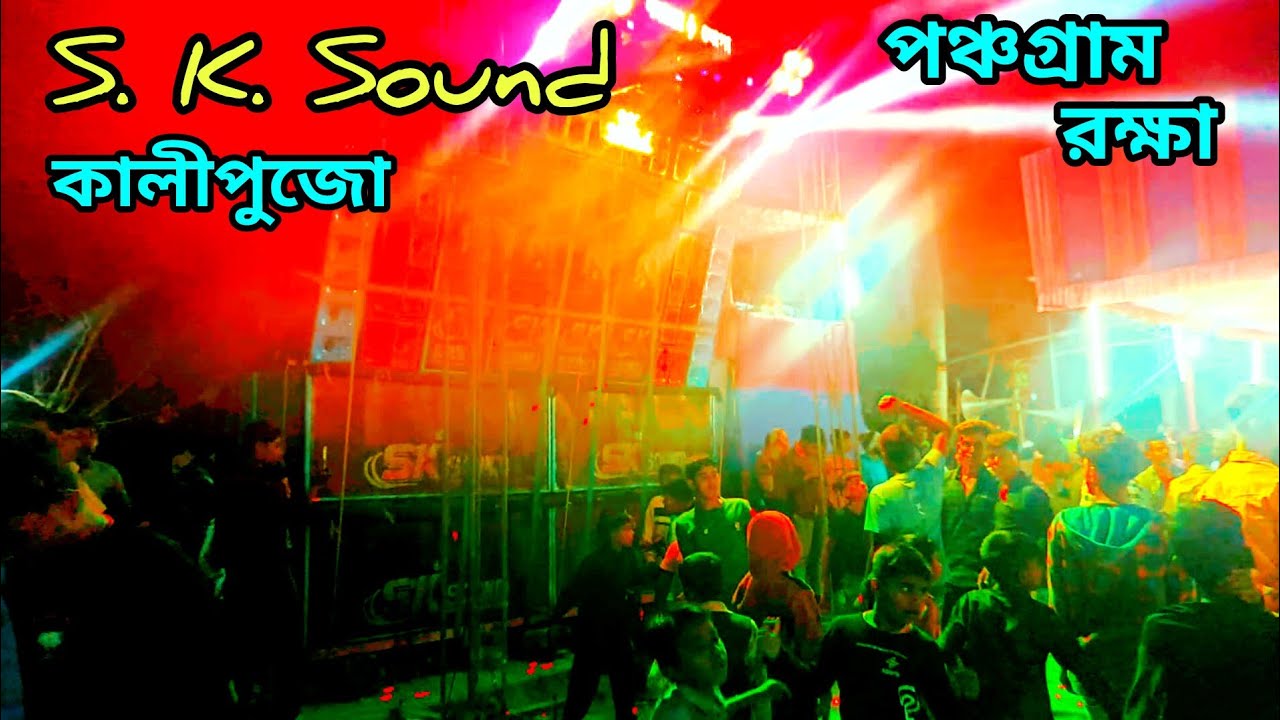 sk sound speaker check/sk sound new setup পঞ্চগ্রাম / রক্ষা কালীপুজোর ...