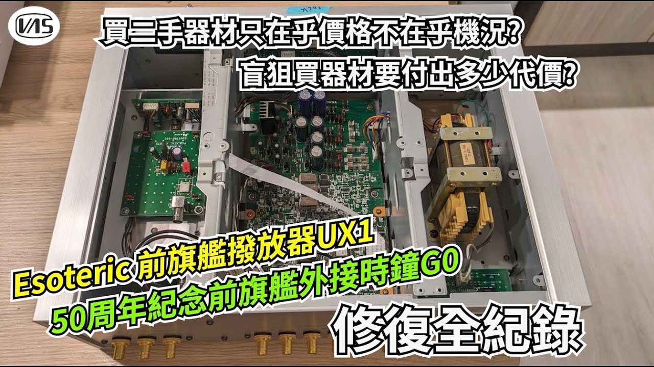 盲狙買器材或用眼睛玩音響要付出的代價，Esoteric G0五十周年旗艦外接時鐘以及UX1旗艦多功能播放器修復全紀錄! 購買二手音響的關鍵在於 ...
