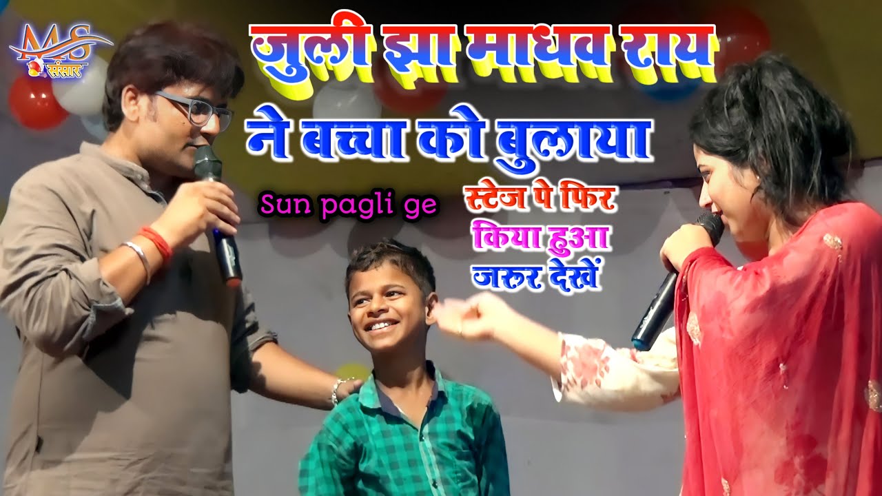 जुली झा माधव राय ने एक बच्चा को बुलाया स्टेज पे गवाया Sun Pagli Ge सुन ...