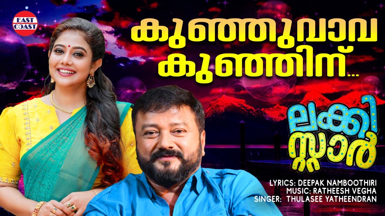 കുഞ്ഞുവാവ കുഞ്ഞിന് | Kunjuvava Kunjinu | Lucky Star | Ratheesh Vega ...