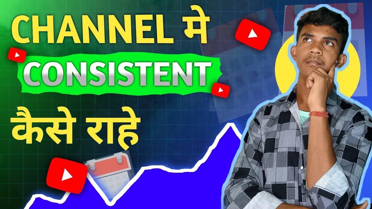 आपने YouTube Channel मे Consistent कैसे राहे ? - YouTube