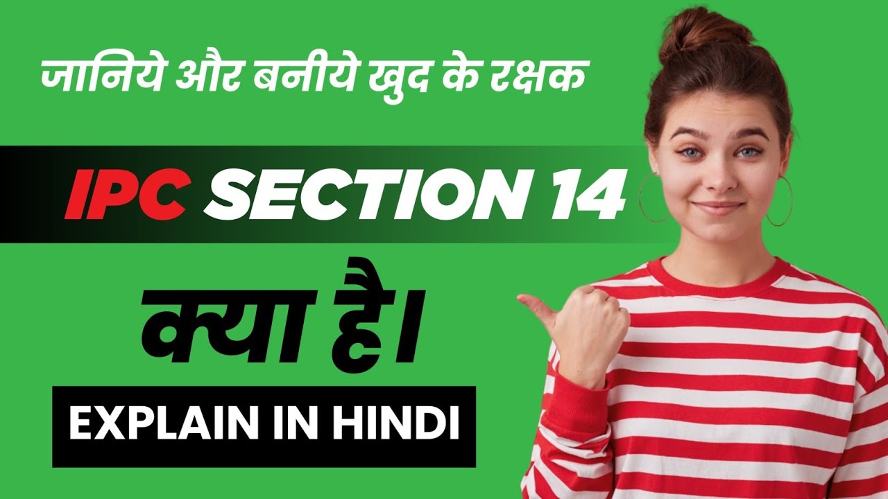 🤔 IPC धारा 14 क्या है? | IPC Section 14 Explained in Hindi | भारतीय दंड ...