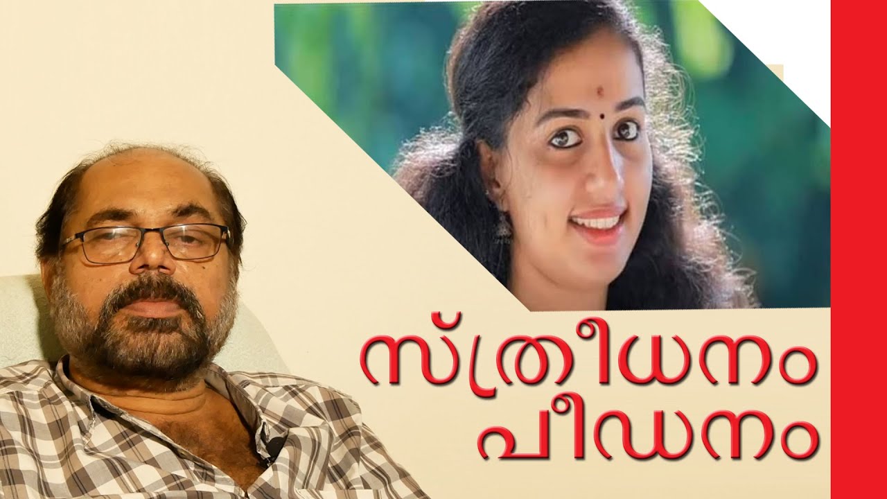 സ്ത്രീധനം പീഡനം | Sthreedhanam Peedanam | Kerala dowry case | cocktail ...
