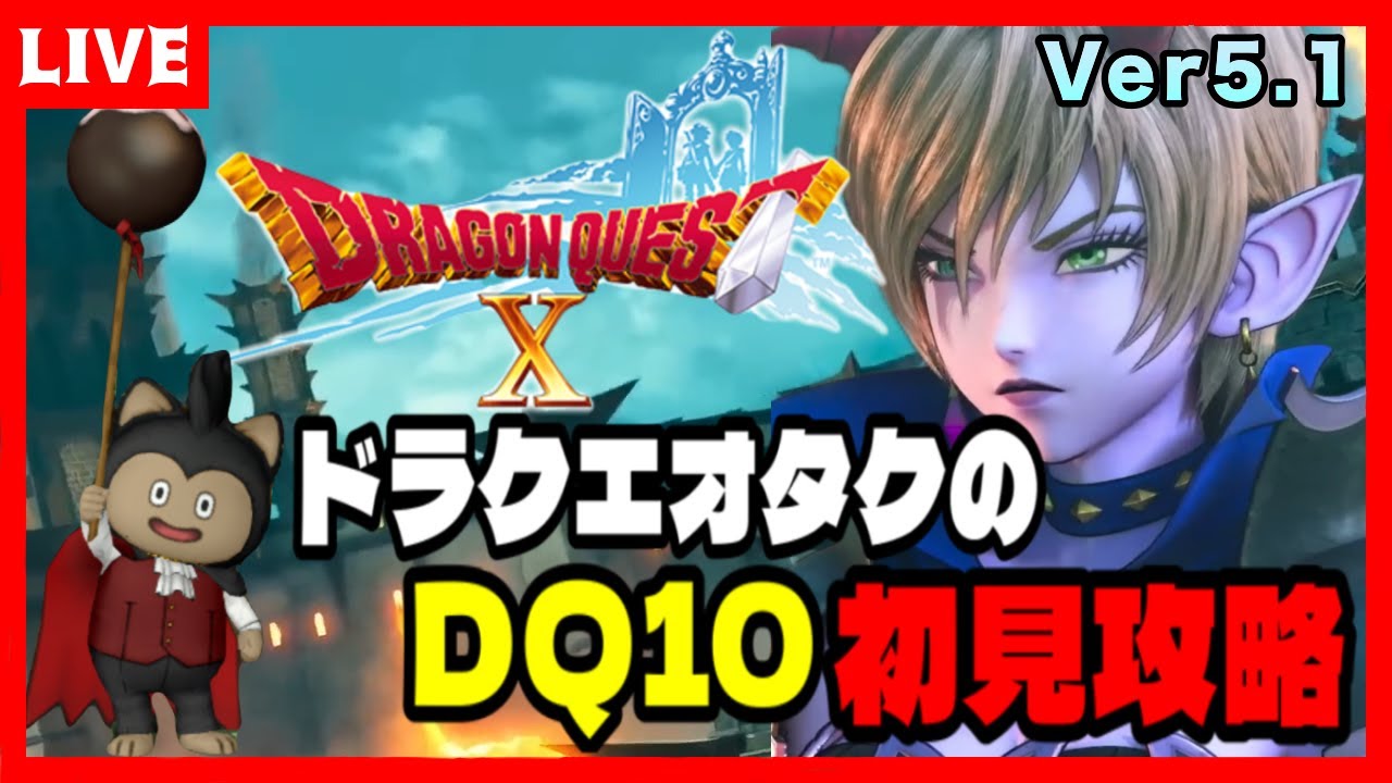 【ドラクエ10】ナンバリング全制覇勢によるver5初見攻略part22 【DQ10】 ※ネタバレあり - YouTube