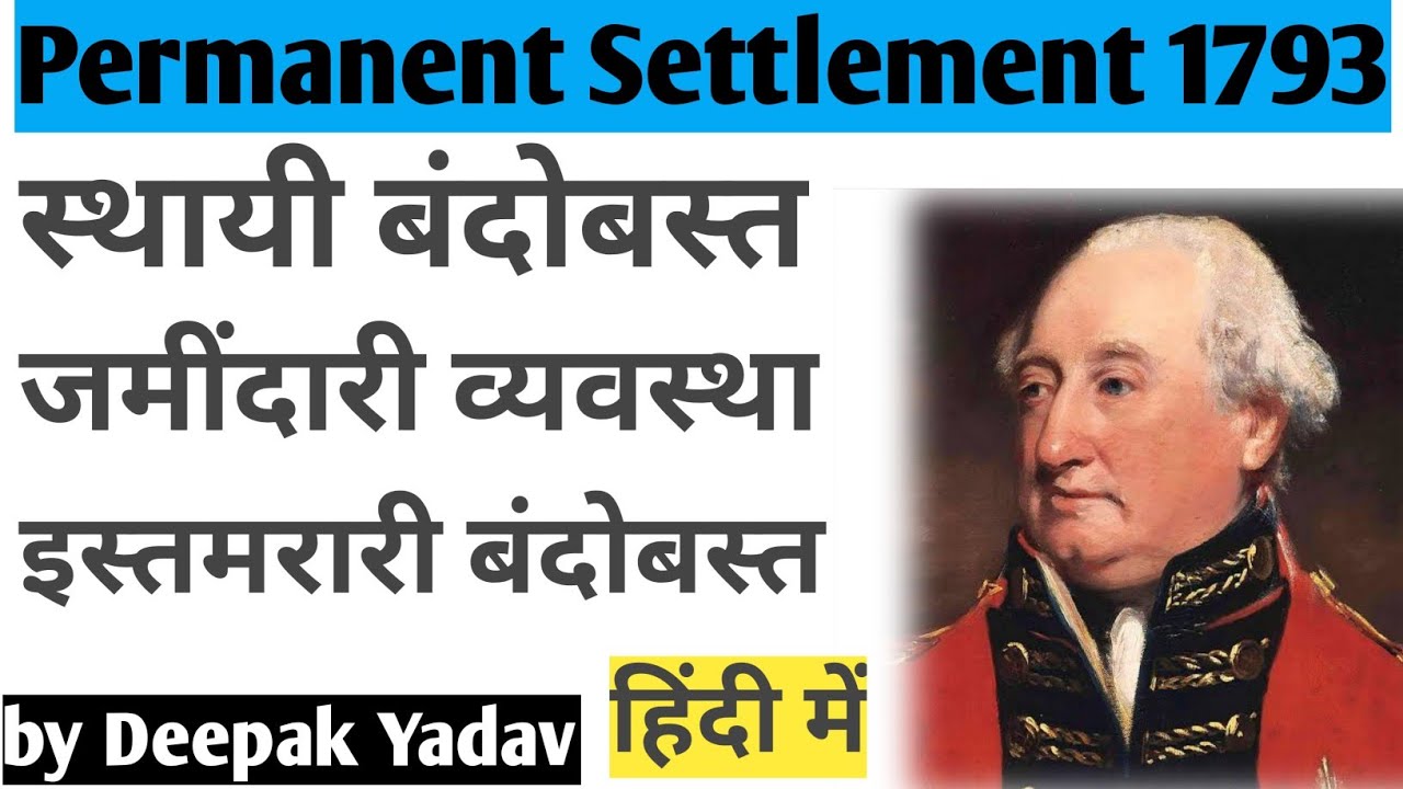 Permanent Settlement 1793 | स्थायी बंदोबस्त | जमींदारी व्ययस्था | इस्तमरारी बंदोबस्त | Deepak ...