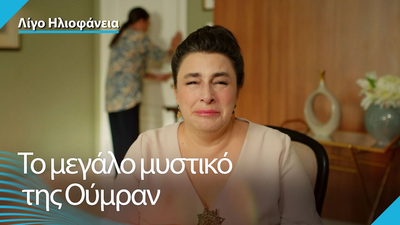 Το μεγάλο μυστικό της Ούμραν - Λίγο Ηλιοφάνεια - YouTube