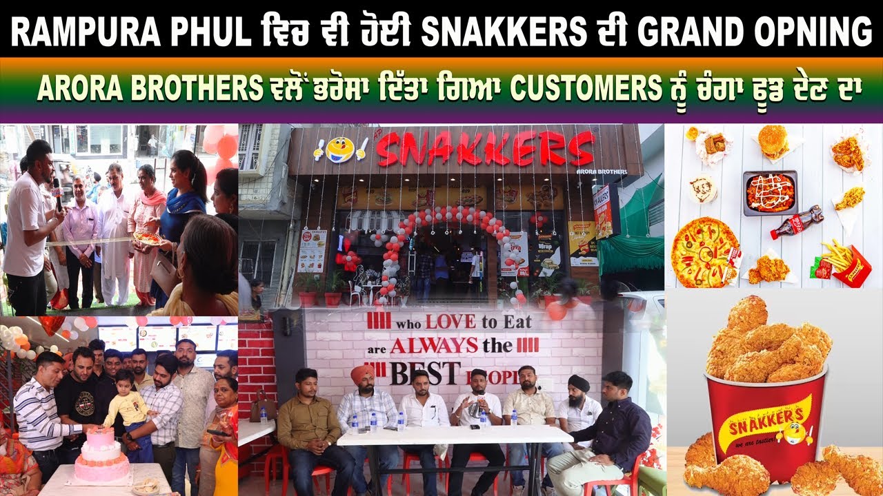 Snakkers ਦੀ Rampura Phul ਵਿਚ ਵੀ ਹੋਈ Opning Arora Brothers ਵਲੋਂ ਖੋਲਿਆ ...