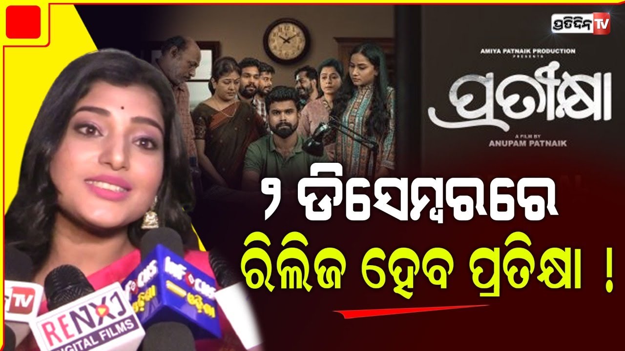 ୨ଡିସେମ୍ବରରେ ସିନେମା ହଲରେ ରିଲିଜ ହେବ ପ୍ରତିକ୍ଷା: ପ୍ରିୟଙ୍କା ପାଣିଗ୍ରାହୀ ...