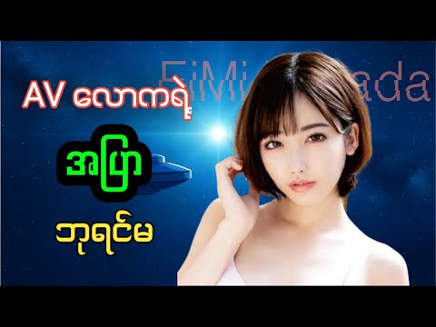 ဂျပန် AV လောကရဲ့ နာမည်အကြီးဆုံး Eimi Fukada အကြောင်း သိမှတ်ဖွယ်ရာ