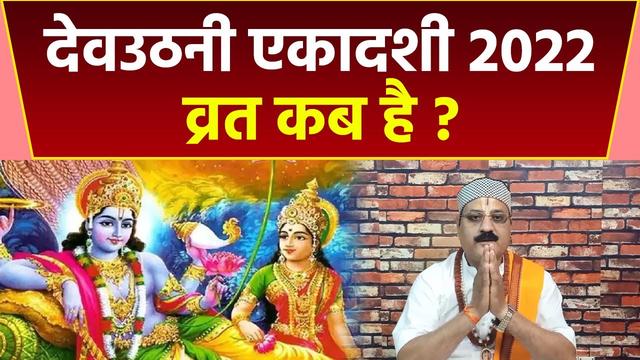Dev Uthani Ekadashi 2022 : देवउठनी एकादशी 2022 कब है ? । Dev Uthani ...