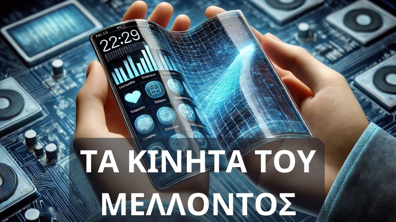 Κινητά του Μέλλοντος: Όλα όσα Περιμένουμε να Δούμε! #technology - YouTube