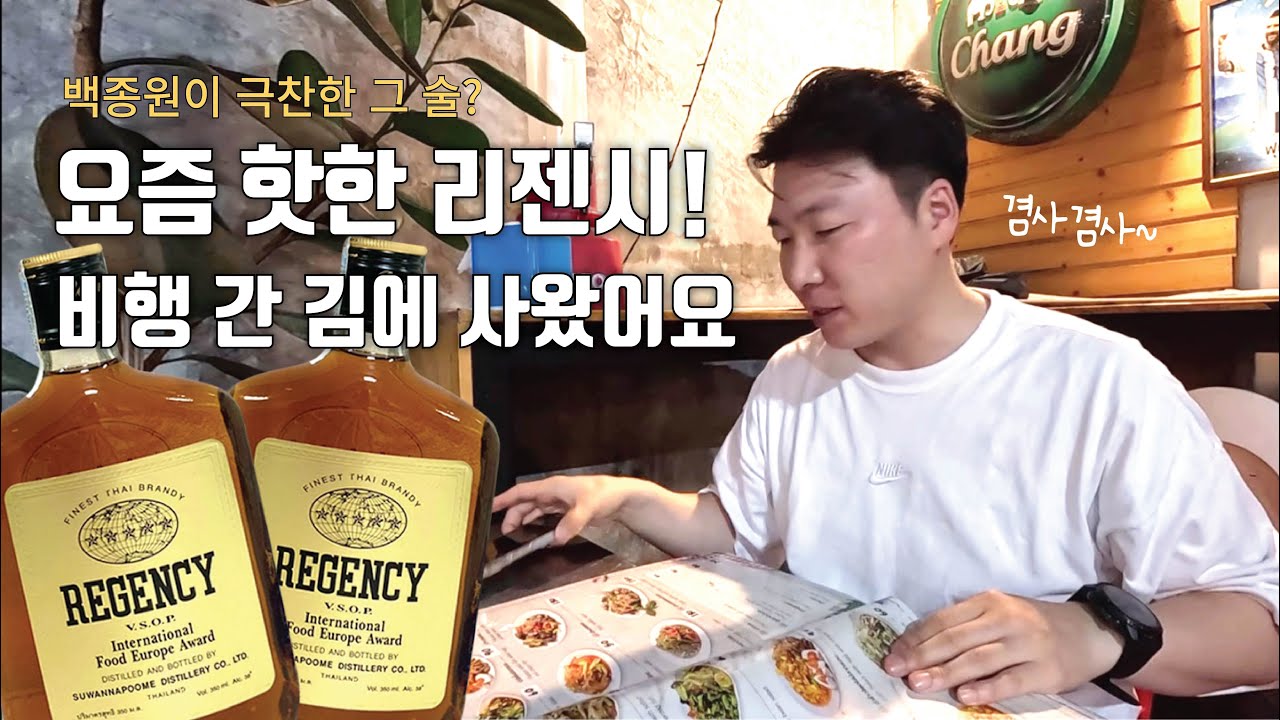 [조종사 vlog ️]🇹🇭 방콕 비행간 김에 사왔어요! 요즘 핫한 리젠시!🥃백종원이 극찬한 그 술!🍹#리젠시#regency ...