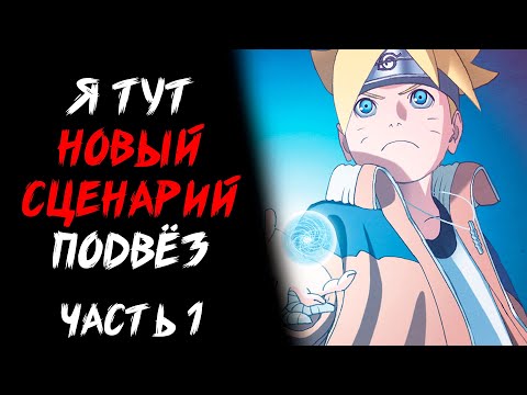 Боруто: Наруто. Фильм - ДРУГОЙ ЗЛОДЕЙ (Часть 1) // [ мини-АЛЬТЕРНАТИВА ]