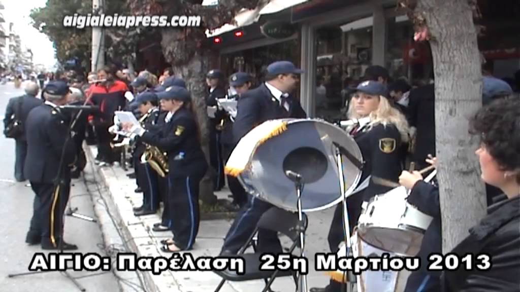 ΑΙΓΙΟ ΠΑΡΕΛΑΣΗ 25η ΜΑΡΤΙΟΥ 2013 - YouTube