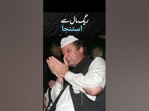 ریگ مال سے استنجا #newsviews&fun #shortsvideo #funny - YouTube