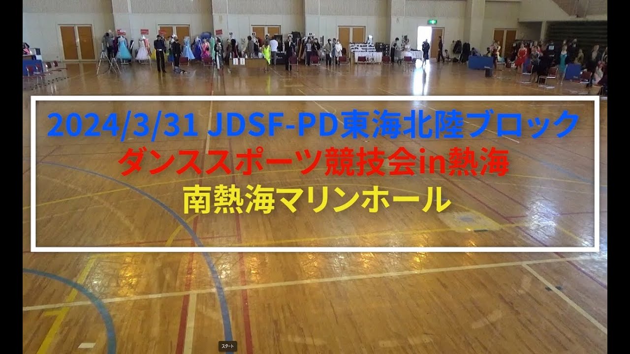 【ダンス競技会】JDSF-PD東海北陸ブロックダンススポーツ競技会 in 熱海 - YouTube