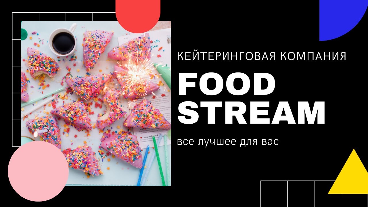 КЕЙТЕРИНГОВАЯ КОМПАНИЯ FOODSTREAM - YouTube
