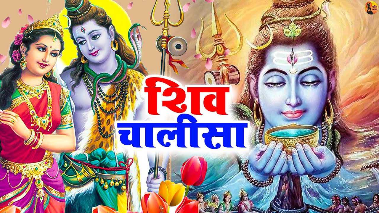 Shiv Chalisa | Shiv (Shiva) Chalisa | शिव चालीसा | Shiv Chaalisa ...