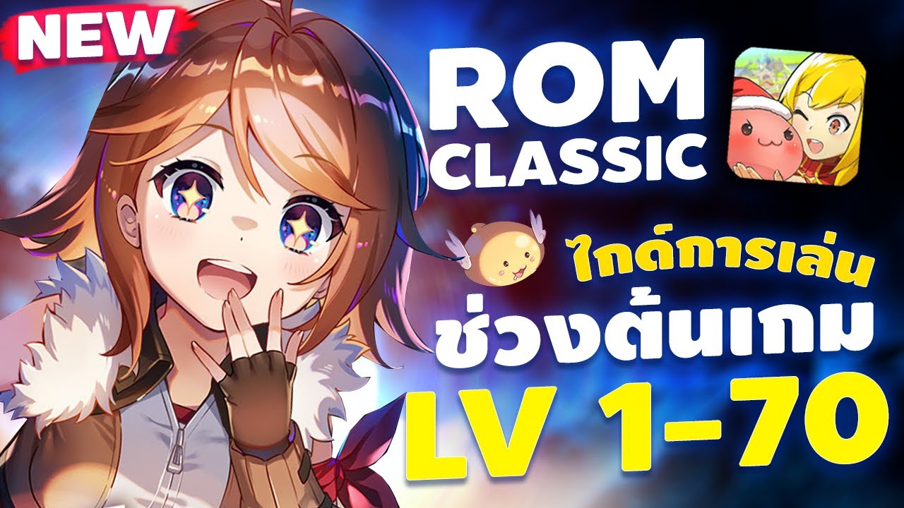 ROM CLASSIC ไกด์การเล่นช่วงต้นเกม ตั้งแต่เลเวล 1 จนเปลี่ยน Hi-Class ️ - YouTube