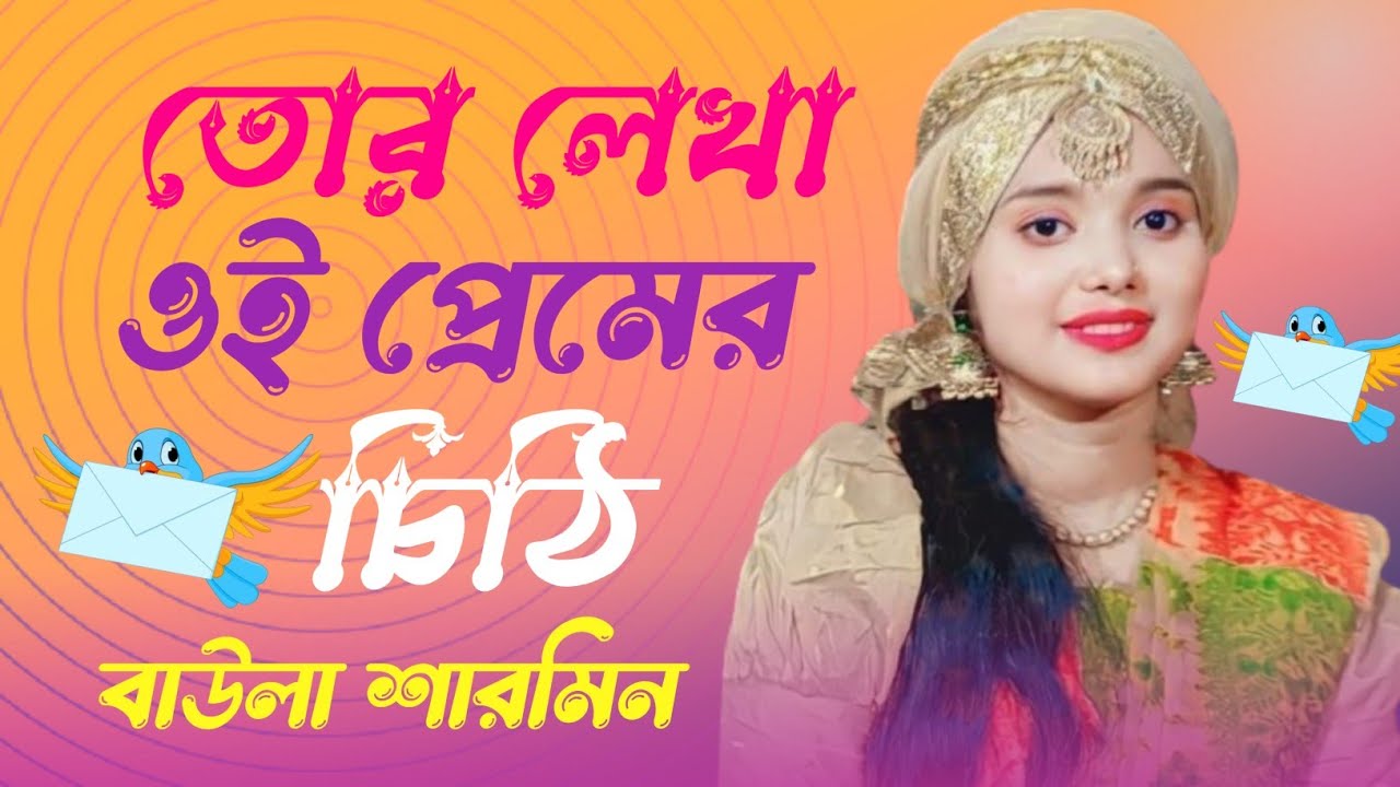 তোর লেখা ওই প্রেমের চিঠি। tor lekha oi premer chithi। tiktok vairal ...