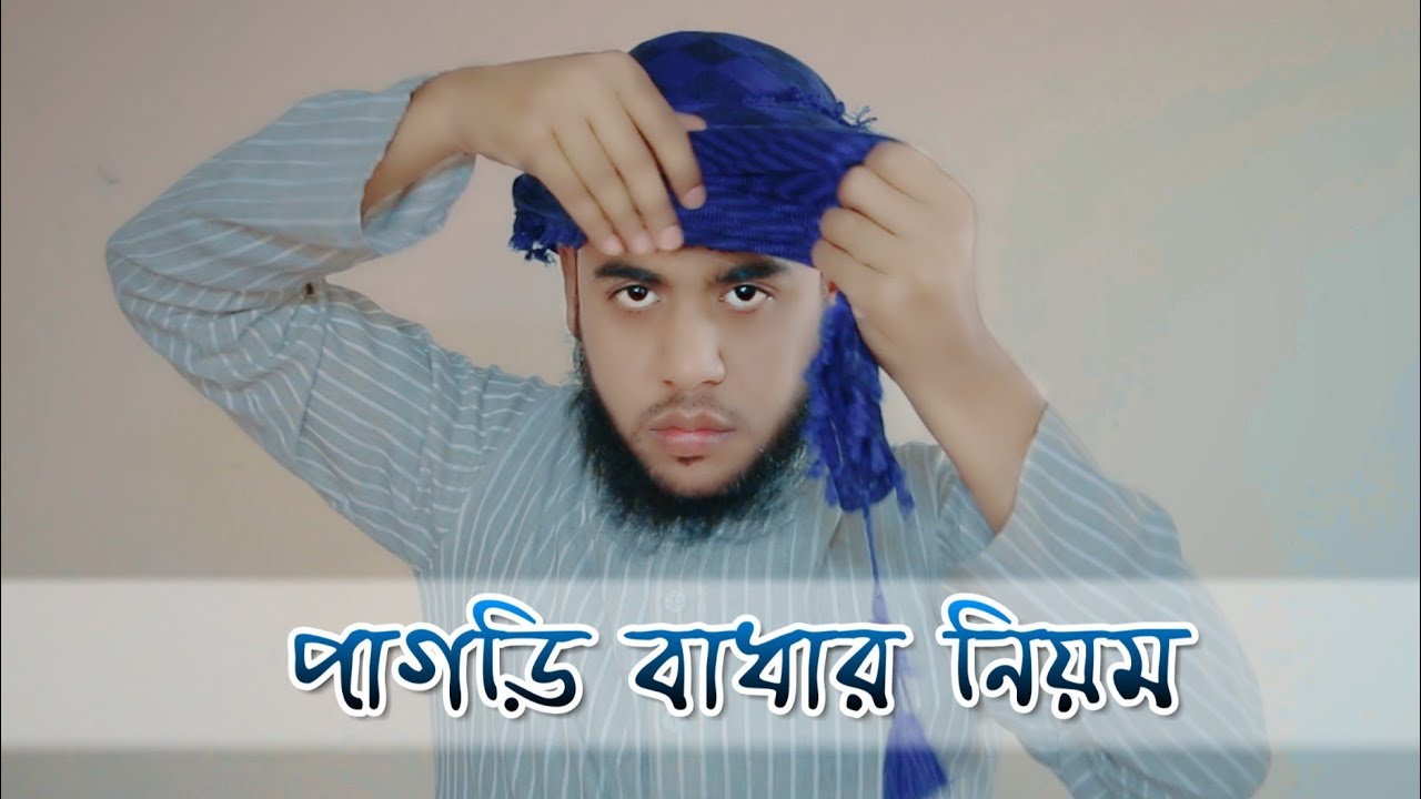 How to tie turban | পাগড়ি বাধার নিয়ম | Pagri Tutorial Bangla | পাগড়ি ...
