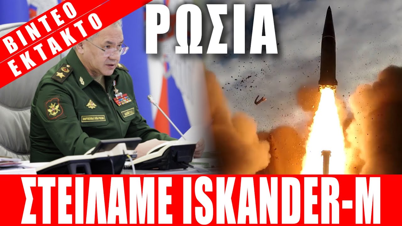 ΕΚΤΑΚΤΟ | ΡΩΣΙΑ | Στείλαμε Iskander-M... - (4.4.2023)[Eng subs] - YouTube