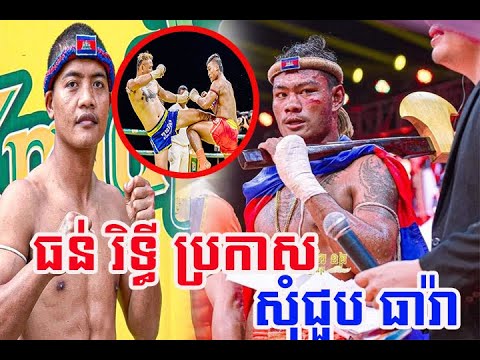 ធន់ រិទ្ធី ប្រកាសស្នើសុំំំជួប ធឿន ធារ៉ា | Thun Rithy Vs Thoeun Theara |[Bro Nin] - YouTube