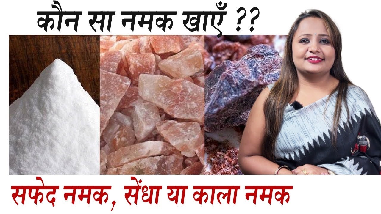 Sendha, Black or White Salt which is Healthy: सेंधा, काला या सफेद नमक ...