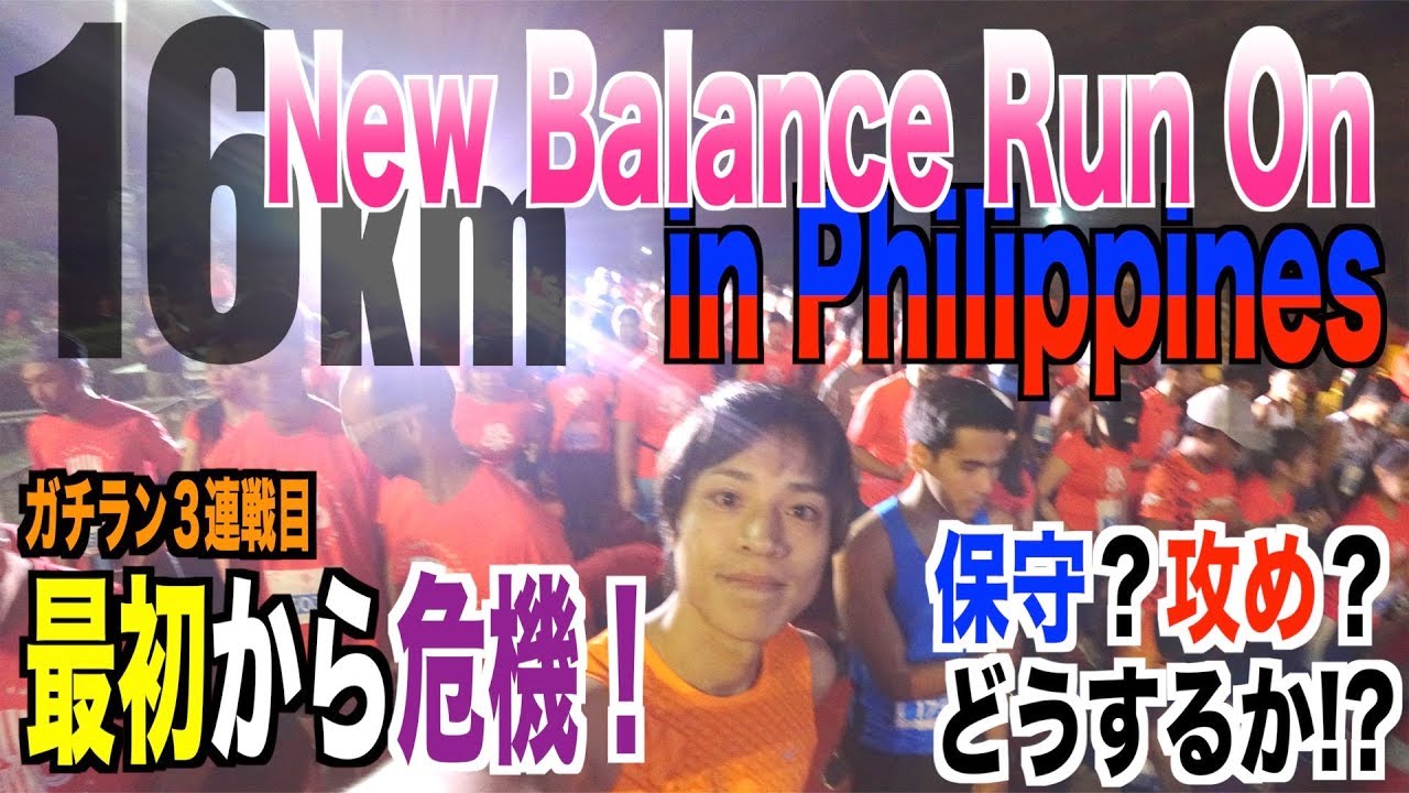 【最初から絶望的！】実況&ガチマラソン「New Balance Run On 2019 in Pampanga」16km前編【in ...