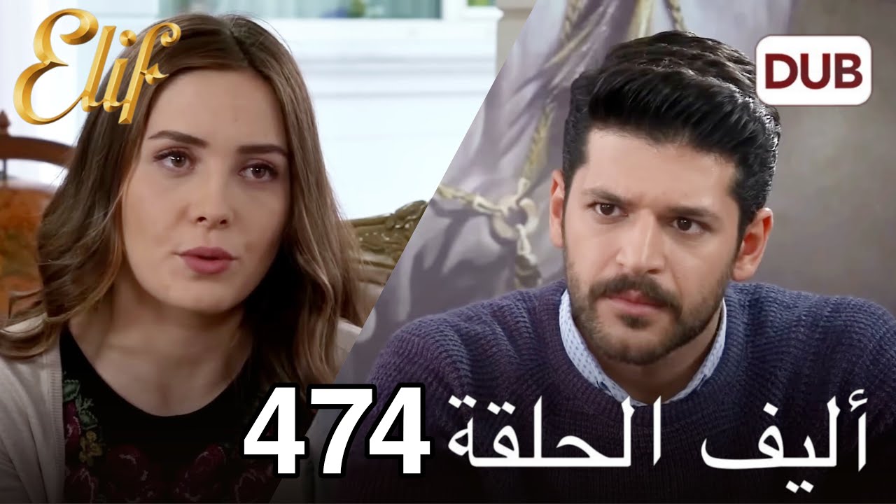 أليف الحلقة 474 | دوبلاج عربي - YouTube