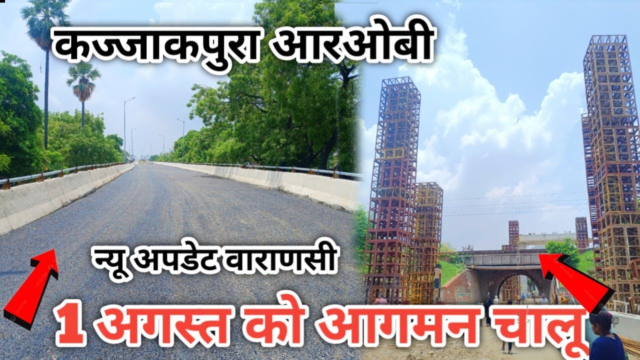 VARANASI NEW UPDATE KAZZAKPUR OVER BRIDGE DEVElOPMENT PROJECT 1अगस्त को ...