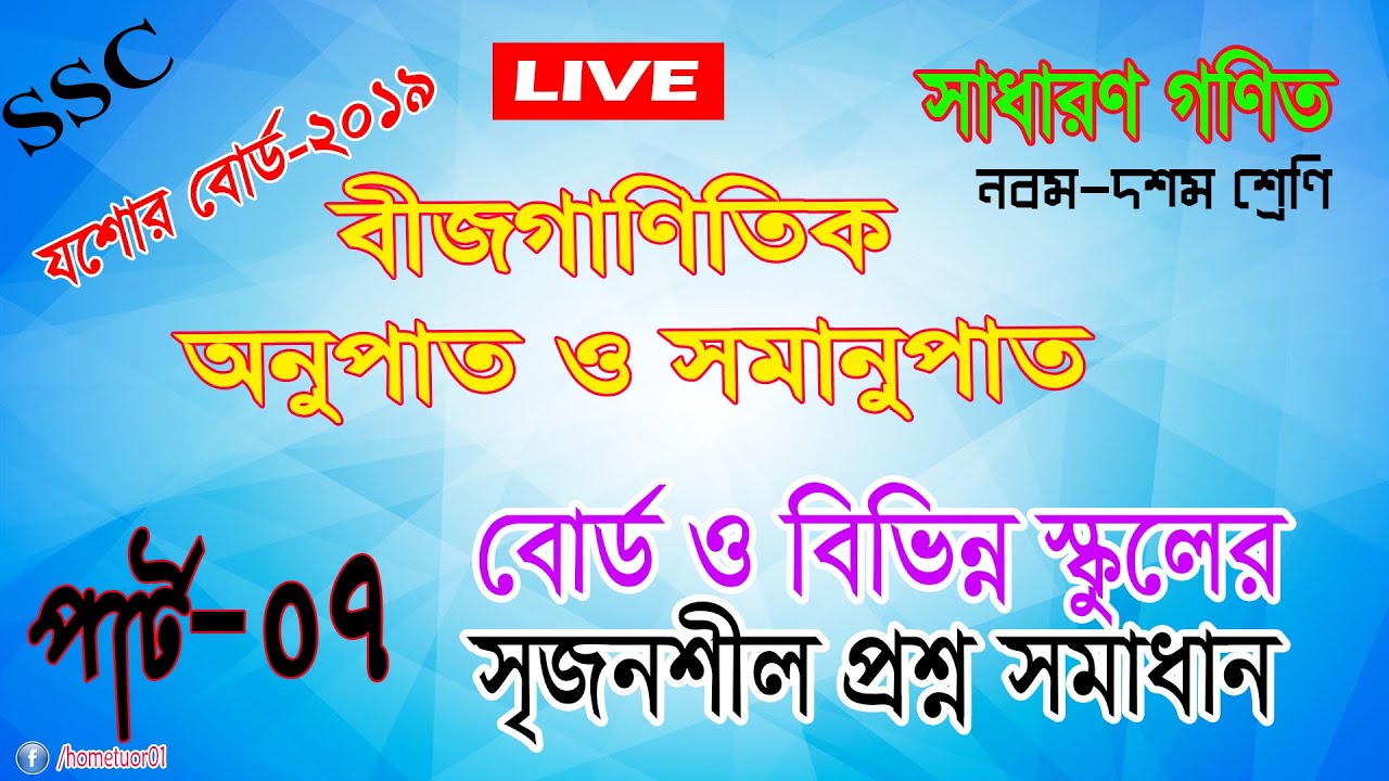 SSC Math Chapter 11 || যশোর বোর্ড ২০১৯ || নবম দশম শ্রেণির গণিত অনুপাত ও ...