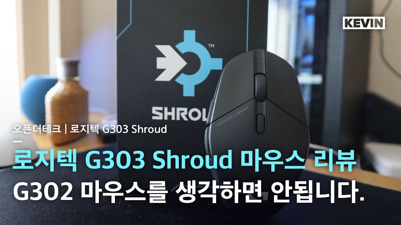 지슈라 포기하겠습니다.. 로지텍 G303 Shroud Edition 간단 리뷰 - YouTube
