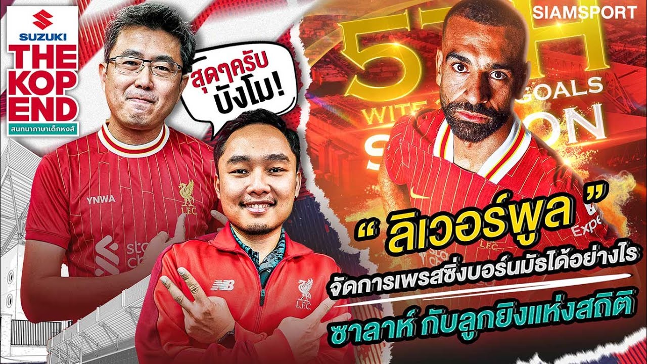 ลิเวอร์พูล จัดการเพรสซิ่ง บอร์นมัธ อย่างไร-ซาลาห์ กับลูกยิงสถิติ | The kop End | EP.25 ...