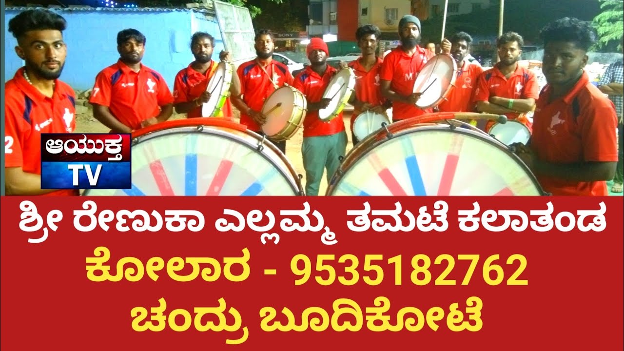 Tamate Bests ಶ್ರೀ ರೇಣುಕಾ ಎಲ್ಲಮ್ಮ ತಮಟೆ ಕಲಾತಂಡ ಕೋಲಾರ - 9535182762 ಚಂದ್ರು ...
