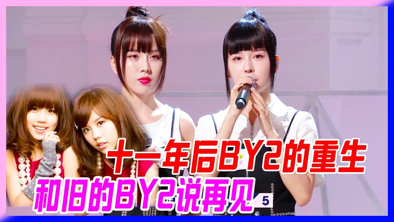 十一年後BY2的重生，逆襲回歸第二，和舊的BY2說再見。【明日之子S3】 - YouTube