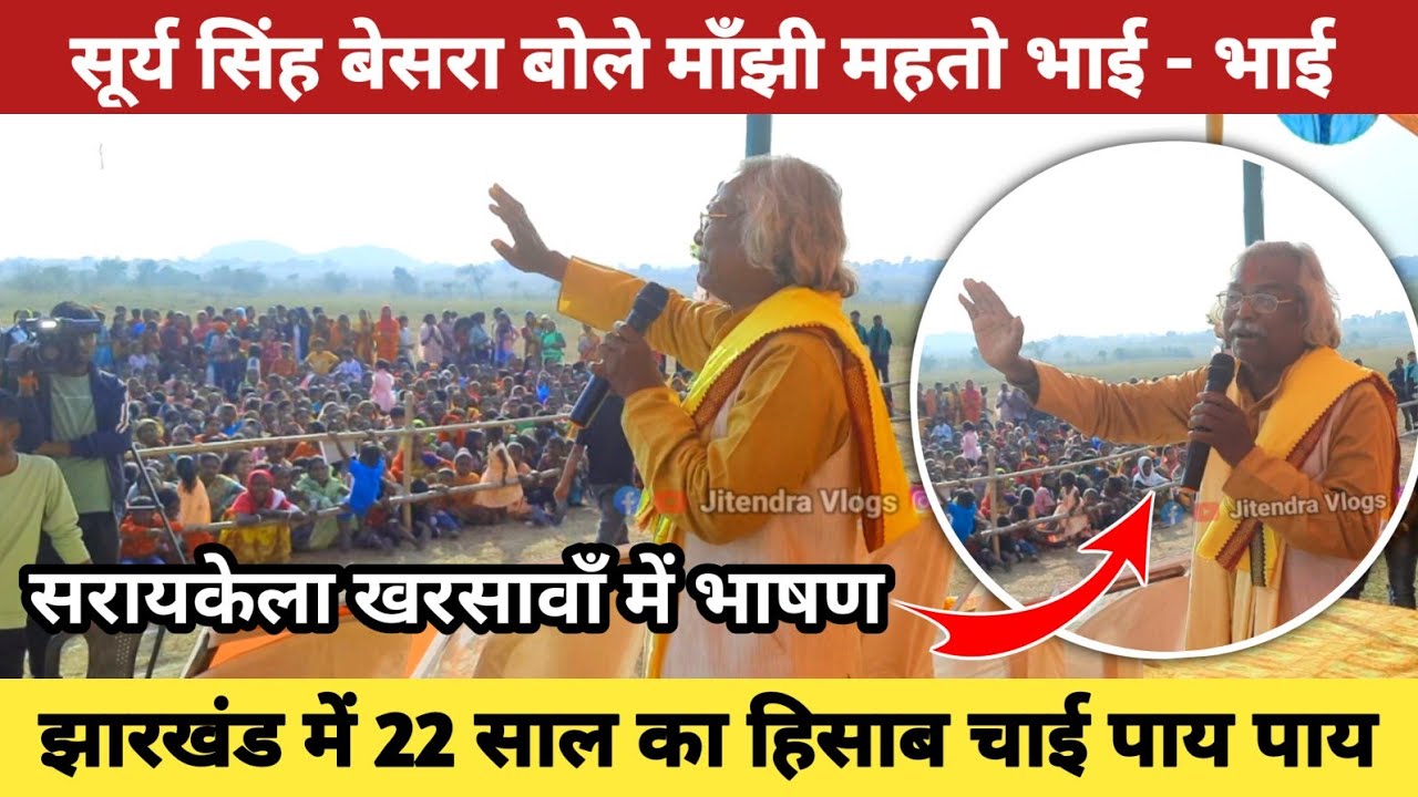 सूर्य सिंह बेसरा बोले झारखंड का हाल ऐसा क्यों है | Surya Singh Besra ...