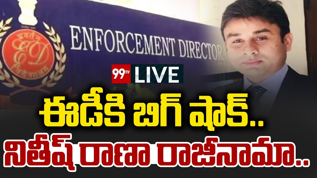 LIVE : ఈడీకి బిగ్ షాక్.. నితీష్ రాణా రాజీనామా.. ED Public Prosecutor ...