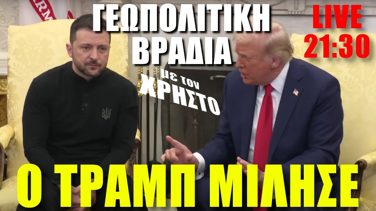🔴 LIVE | O Τραμπ μίλησε... - «Γεωπολιτική Βραδιά» με τον Χρήστο - (25.4 ...