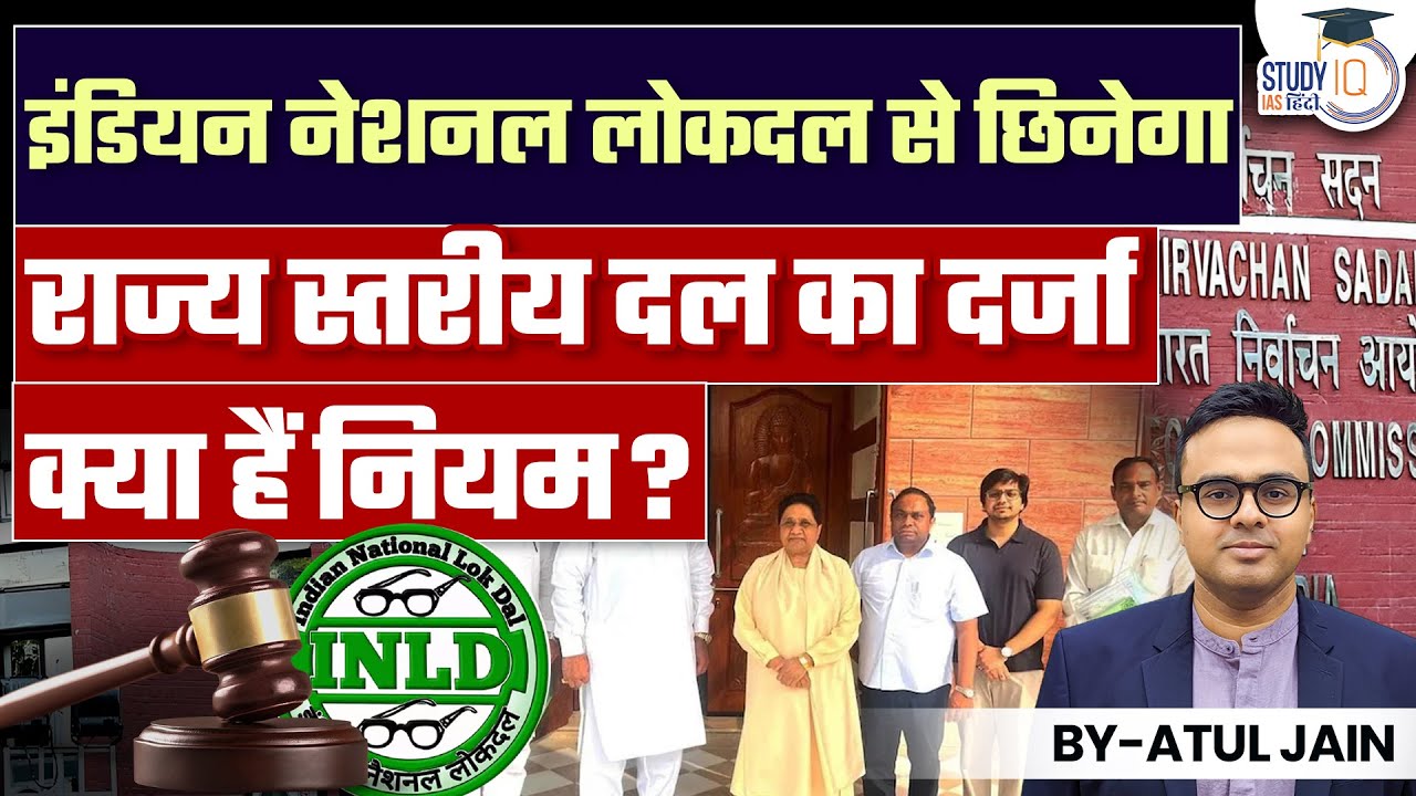 Indian National Lok Dal to lose Regional Party Status! What Are The ...