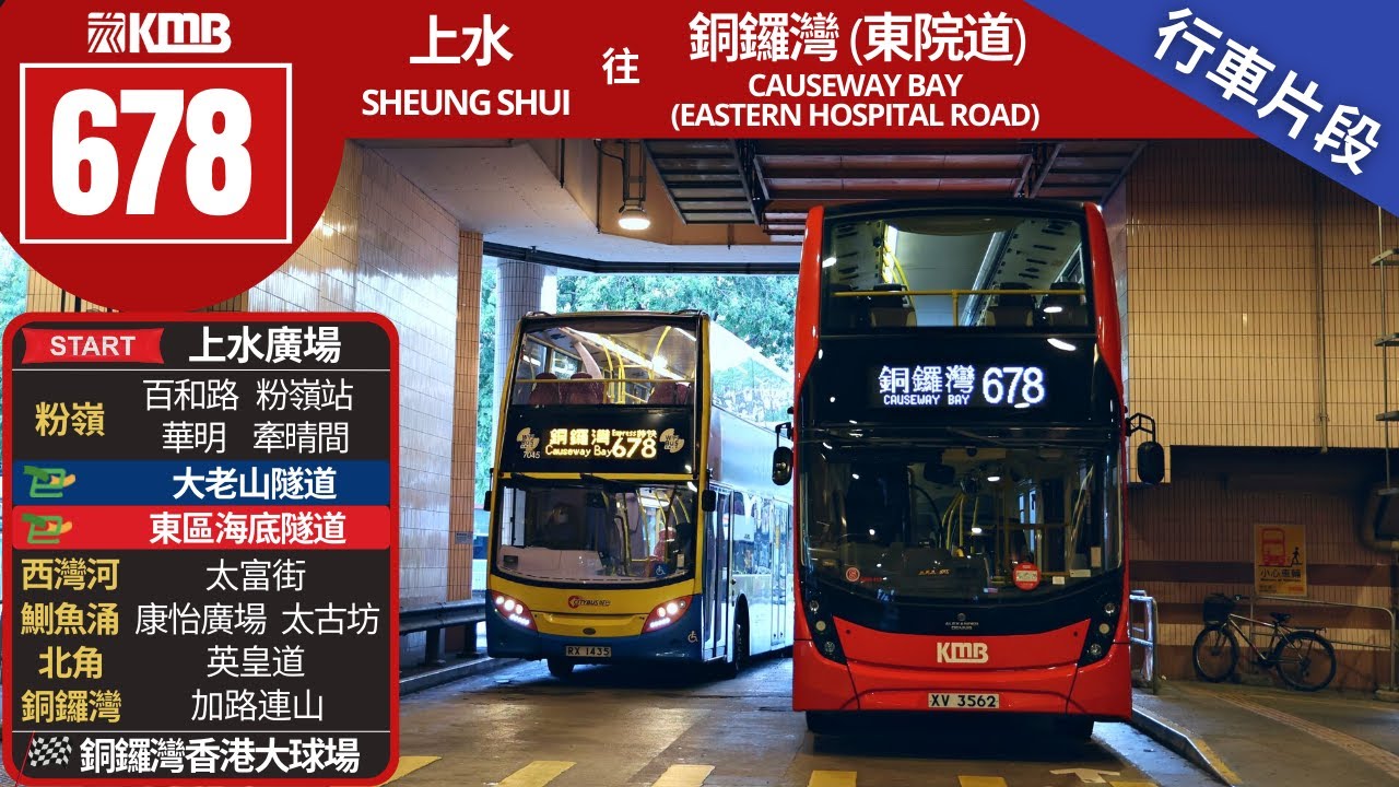 KMB 九巴 678@XV3562 | 上水 → 銅鑼灣東院道 - YouTube