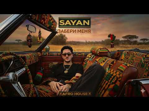 SAYAN - ЗАБЕРИ МЕНЯ ( AFRO HOUSE & AFRO BEATS) COVER NEW VERSION 