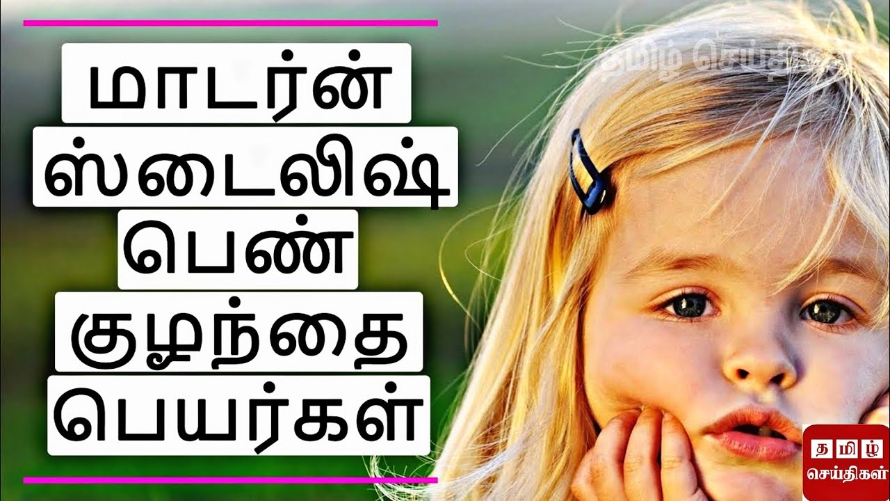 Girl Baby Names in Tamil 2021 | Stylish and Modern Tamil Baby Names ...
