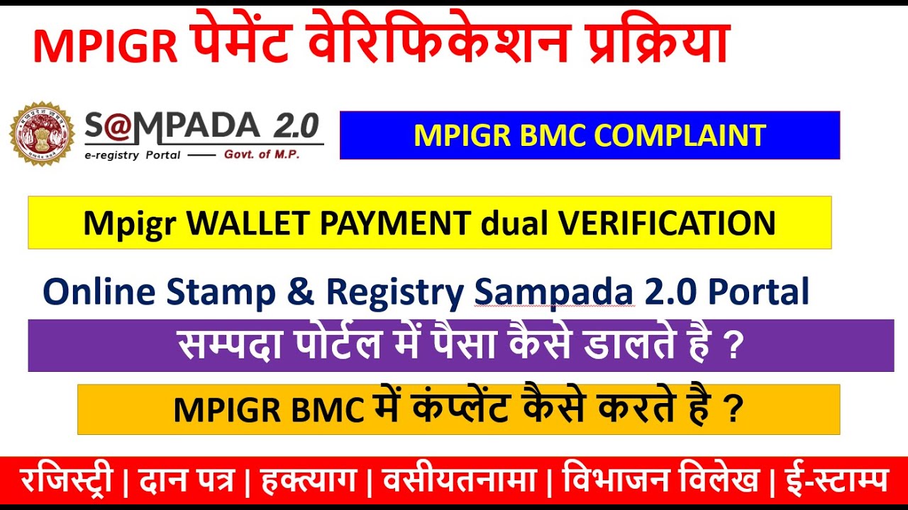 mpigr Payment Process | Mpigr BMC Complaint Process | Sampada 2.0 ...
