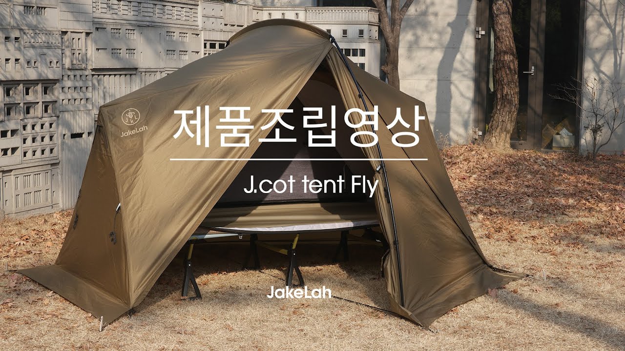 [JakeLah] 제이코트텐트 플라이 J.cot tent fly 설치방법 - YouTube