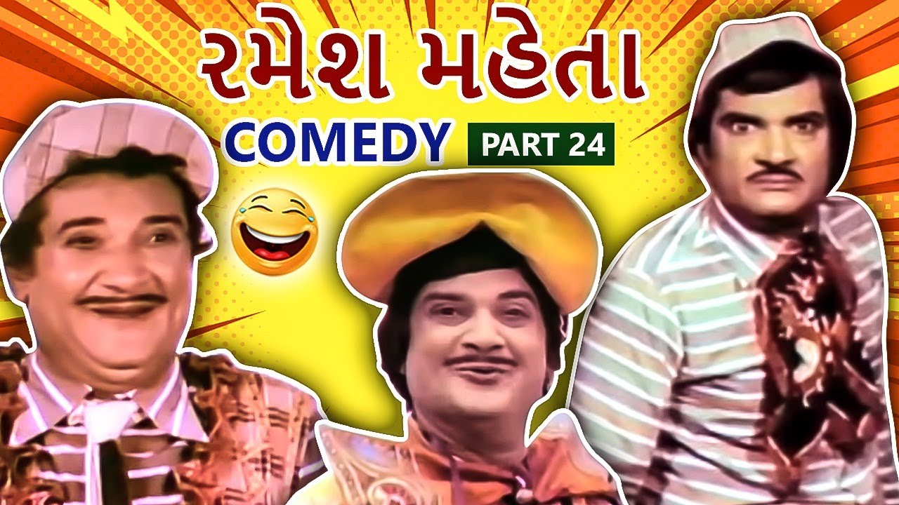 રમેશ મહેતા | Ramesh Mehta Gujarati Comedy Scenes | Part 24 | Naresh ...