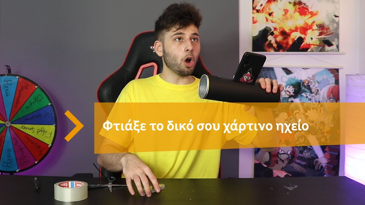 DIY | Φτιάξε το δικό σου χάρτινο ηχείο - YouTube