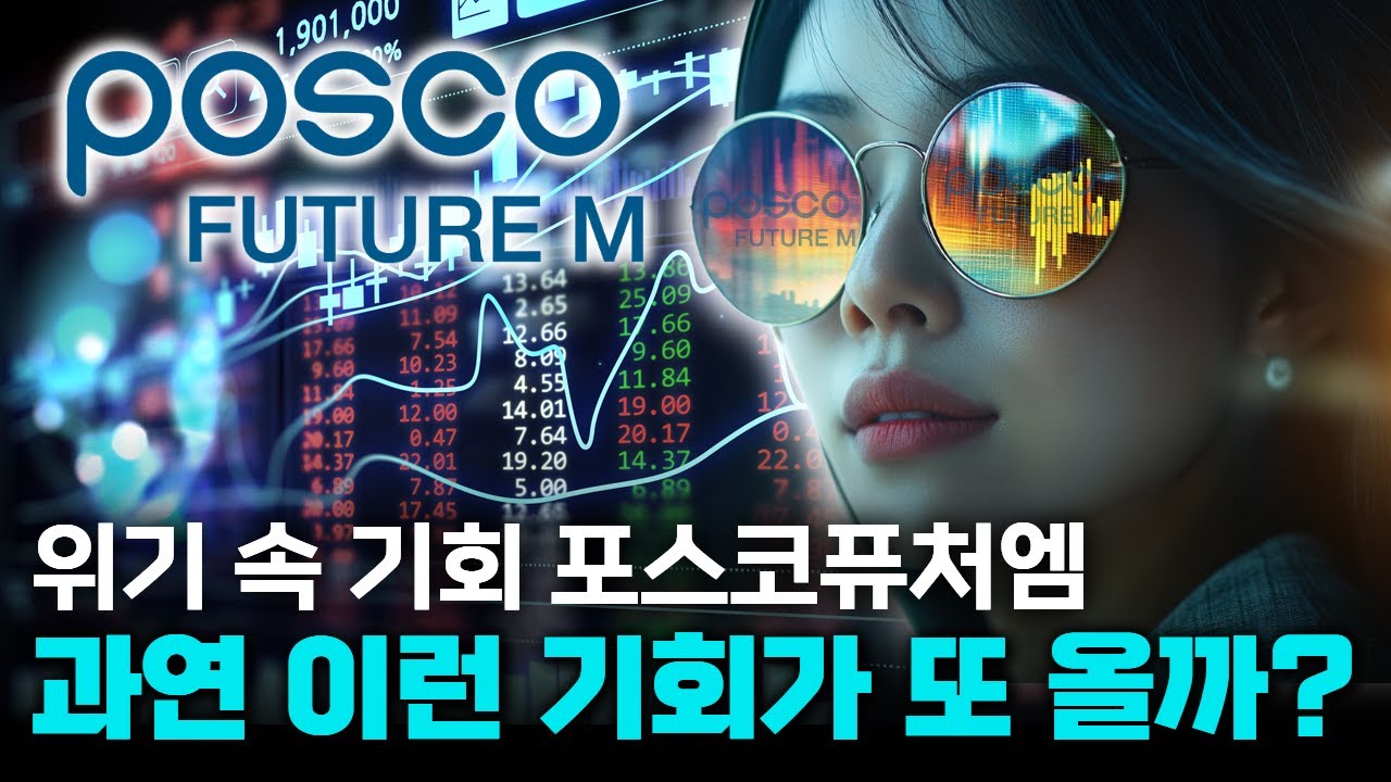 포스코퓨처엠 주가 무궁무진한 성장 가능성을 보이고 있는 포스코퓨처엠 위기 속 기회 포스코퓨처엠 과연 이런 기회가 또 올까