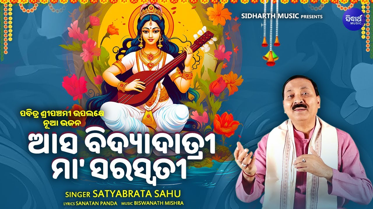 Asa Bidyadatri Maa Saraswati -ଶ୍ରୀପଞ୍ଚମୀ ଉପଲକ୍ଷେ ନୂଆ ଭଜନ | Satyabrata ...