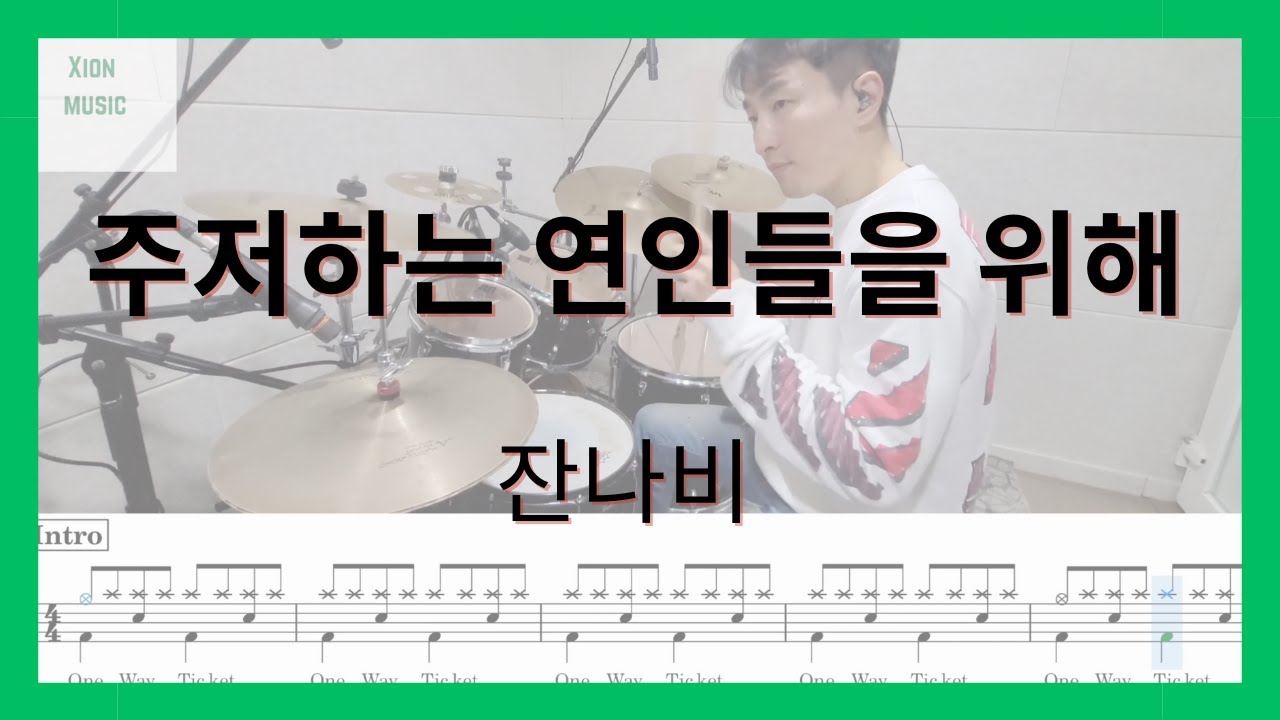 잔나비 주저하는 연인들을 위해 드럼연주 드럼커버 드럼레슨 드럼악보 시온뮤직 Youtube